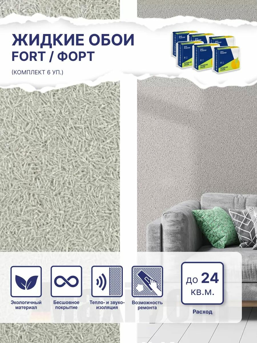 Жидкие обои ФОРТ 511, комплект 6 шт (до 18 кв. м) серый