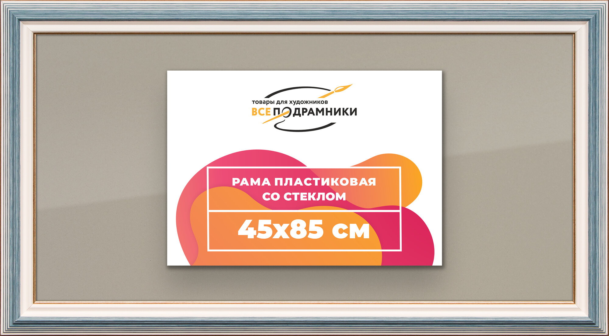 Рамка 45x85 фоторамка, для постера и фото, со стеклом и задником