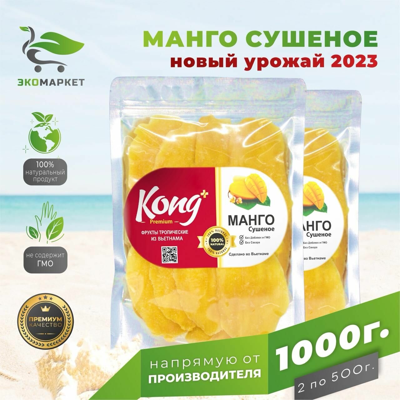 Манго сушеное Kong PREMIUM 1 кг, кусочками, экзотический, натуральный и полезный продукт с витаминами