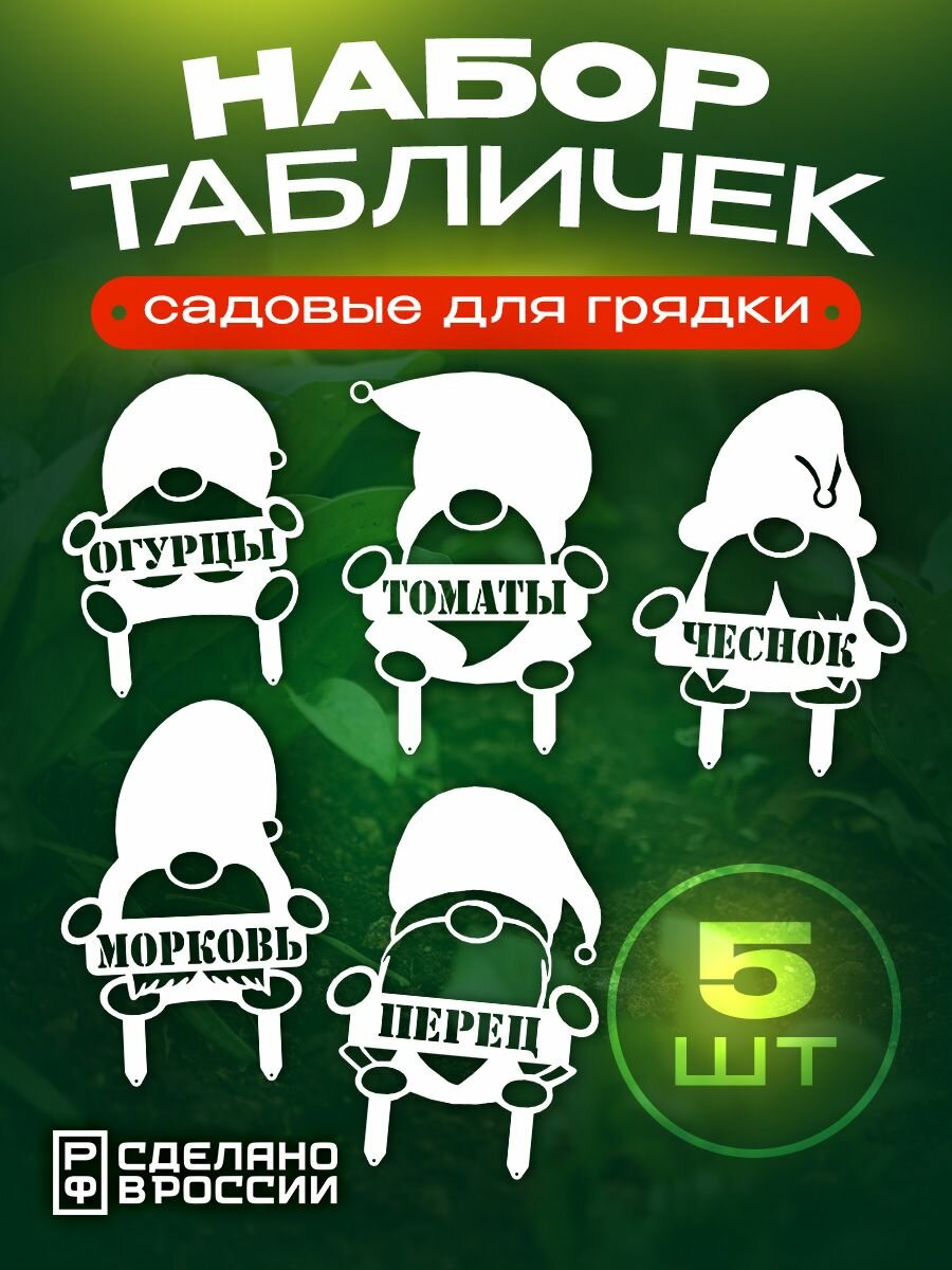 Таблички на грядку Гномы садоводы, набор №2