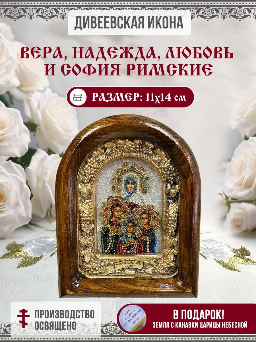 Икона Дивеевская Вера, Надежда, Любовь и София (Софья) Римские, Мученицы, из бисера, ручная работа, 11х14 см