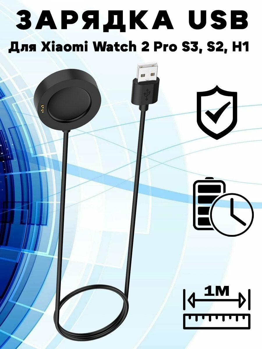Зарядный USB кабель для Xiaomi Watch 2 Pro S3 S2 H1 - 1м, черный