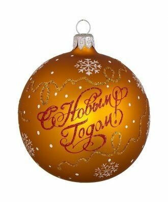 Шар на елку 85мм "С новым годом"