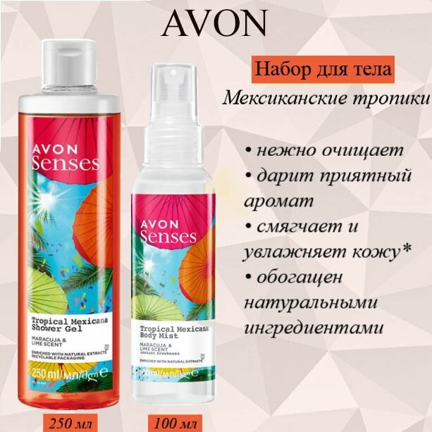 AVON/Эйвон Набор для тела Senses (Сенсес) "Мексиканские тропики" Гель для душа 250мл и Лосьон-спрей 100мл