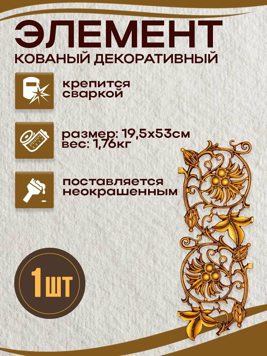 Кованые элементы металлические 19,5х53 см, 1 шт