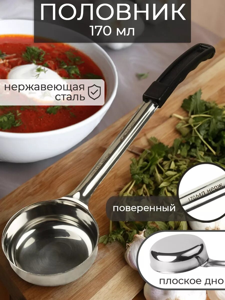 Половник с плоским дном 170 мл, нержавеющая сталь