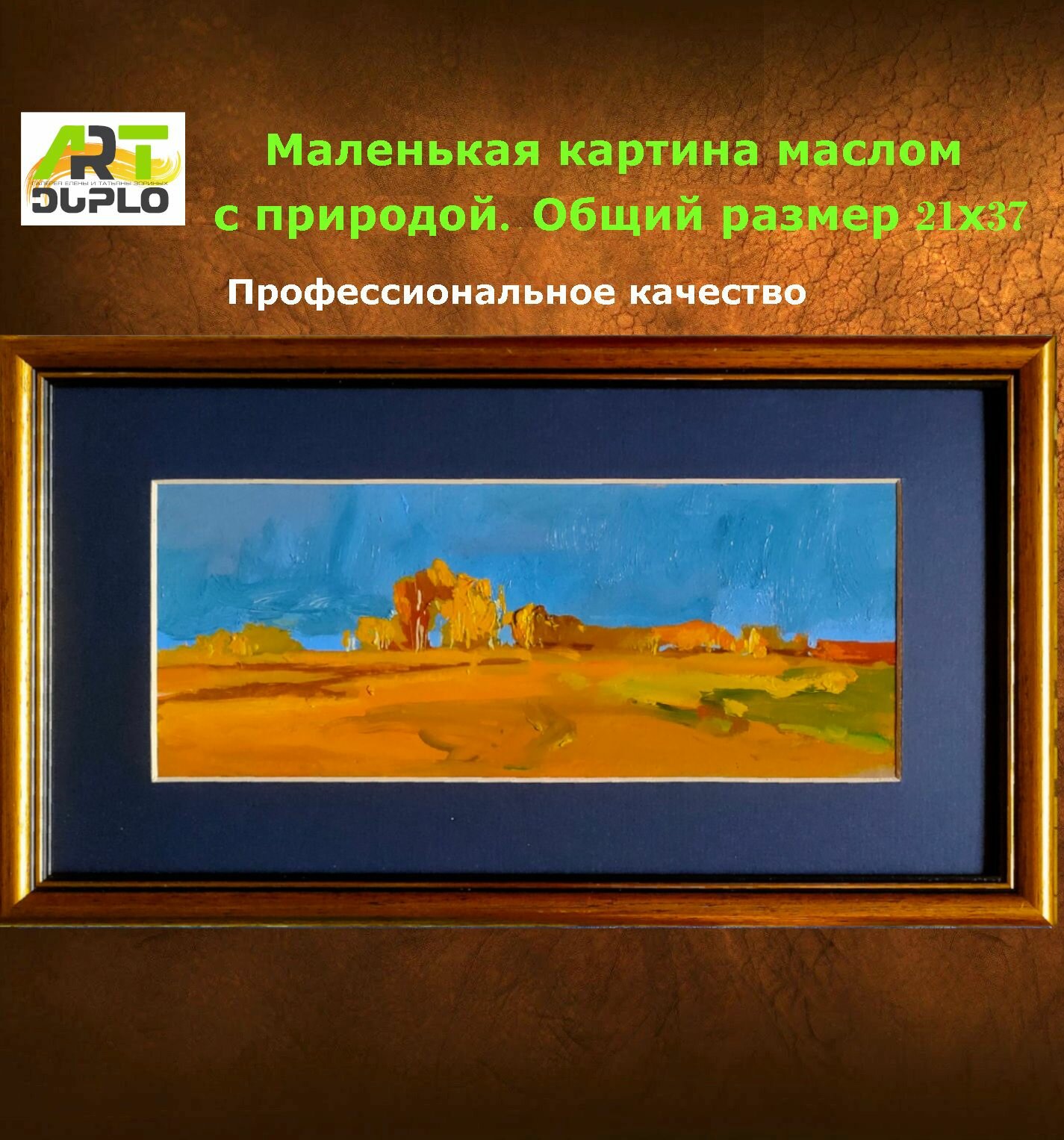 Картина маслом в подарок в стиле минимализм. Импрессионизм "Русские просторы" пейзаж с осенним полем 21,5х37 см художник Татьяна Зорина