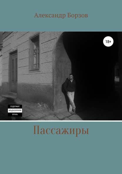 Пассажиры [Цифровая книга]