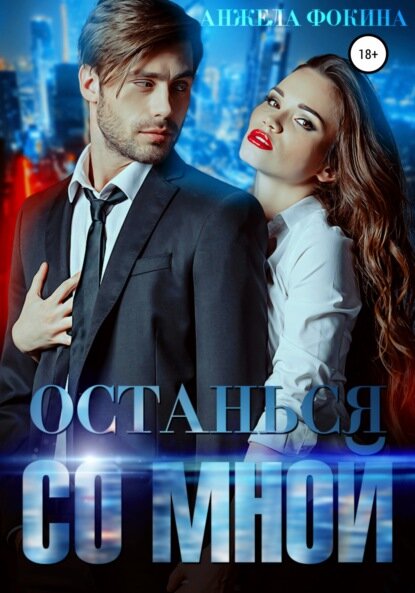Останься со мной [Цифровая книга]