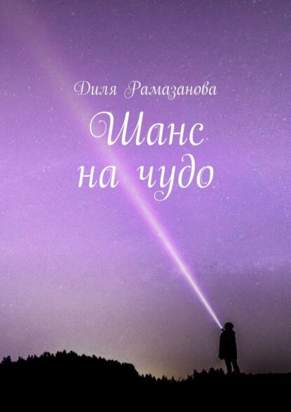 Шанс на чудо [Цифровая книга]