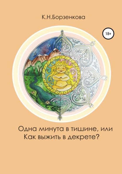 Одна минута в тишине, или Как выжить в декрете? [Цифровая книга]