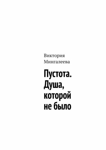 Пустота. Душа, которой не было [Цифровая книга]