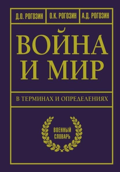 Война и мир в терминах и определениях. Военный словарь [Цифровая книга]