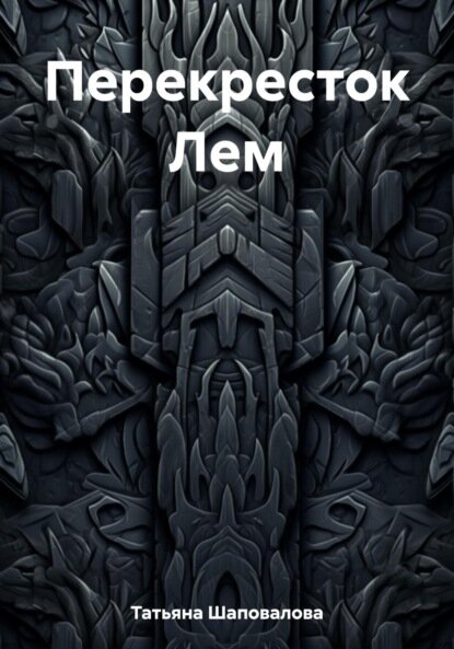Перекресток Лем [Цифровая книга]