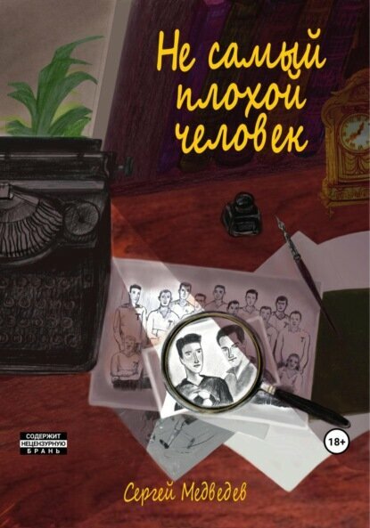 Не самый плохой человек [Цифровая книга]