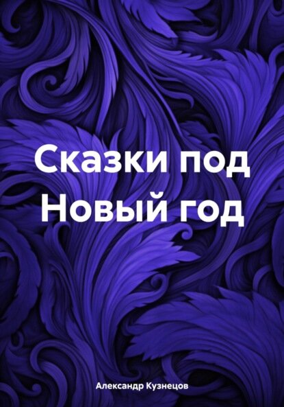 Сказки под Новый год [Цифровая книга]