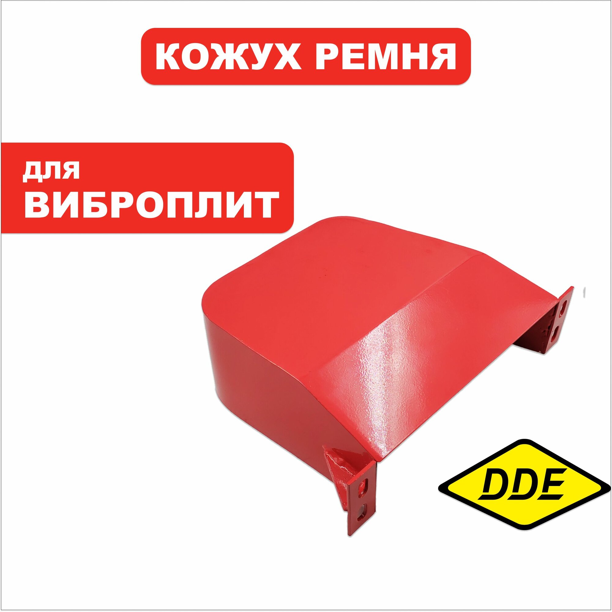 Кожух ремня VP260-HK , шт