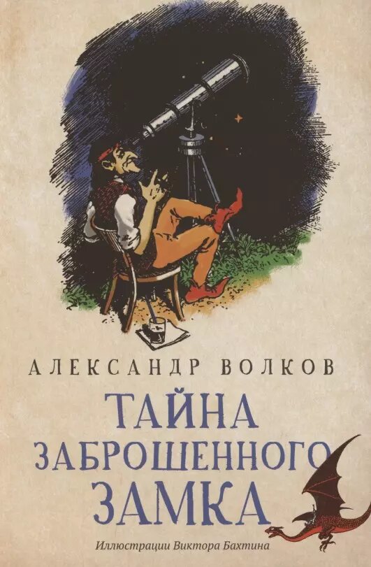 Тайна заброшенного замка: сказочная повесть (мяг)