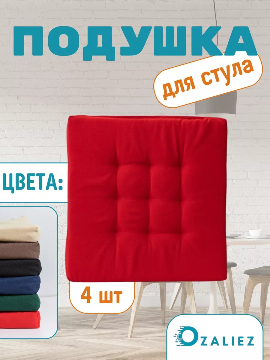 Подушка на стул с завязками 40x40 см - 4шт