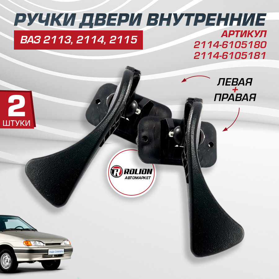 Крючки открывания двери 2 шт ВАЗ 2113, 2114, 2115 арт. 2114-6105180/81