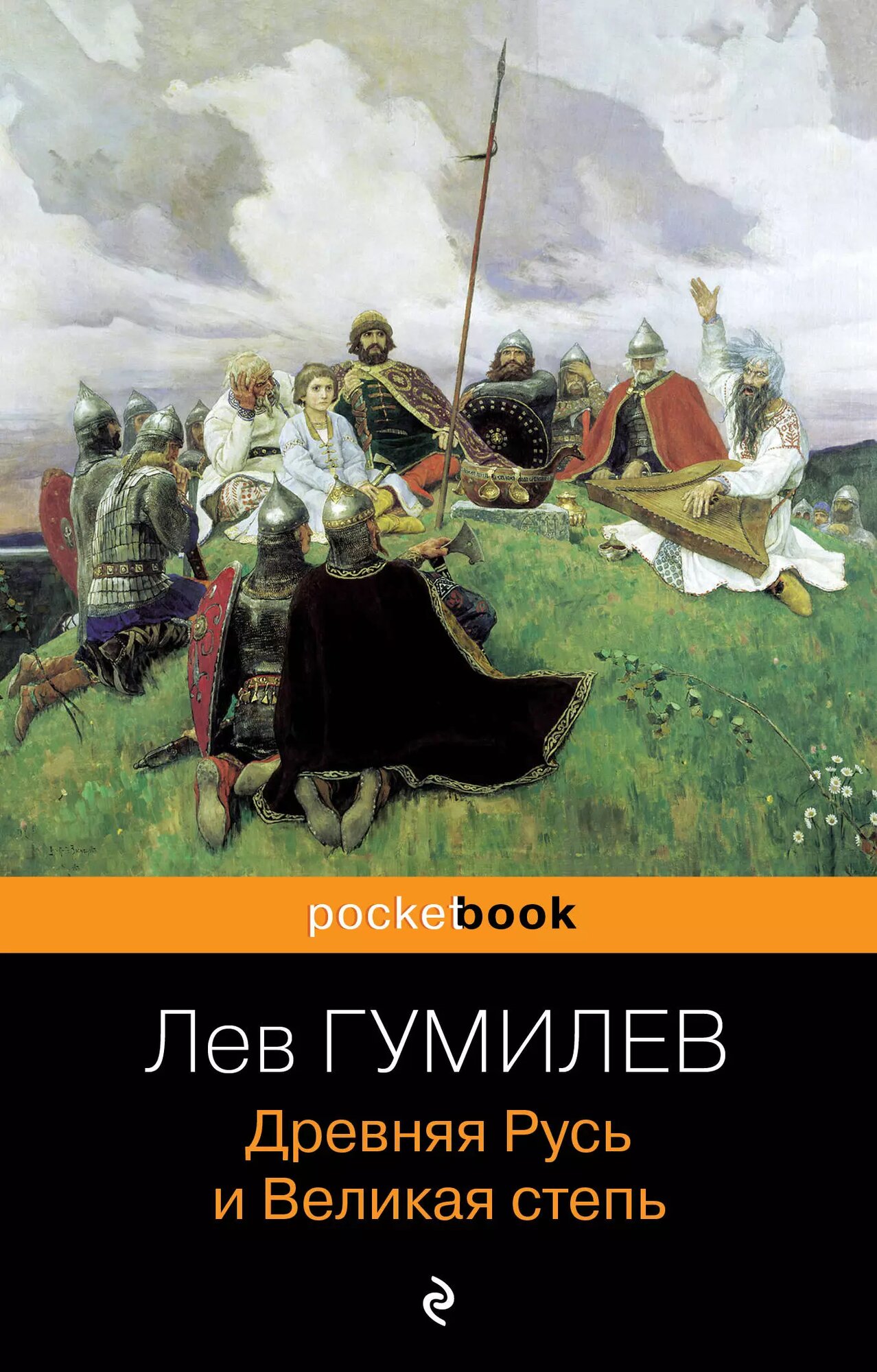 Древняя Русь и Великая степь(Лев Гумилев)