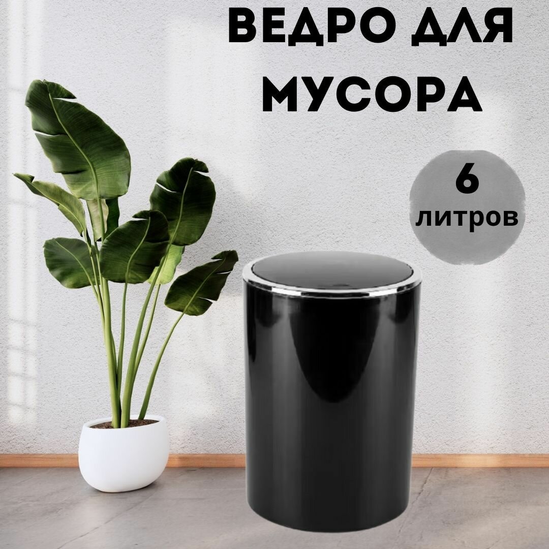 Урна с крышкой круглая M-E35-06 LENOX объем 6 л, пластиковая черная, размер 25,5x18,5x18,5