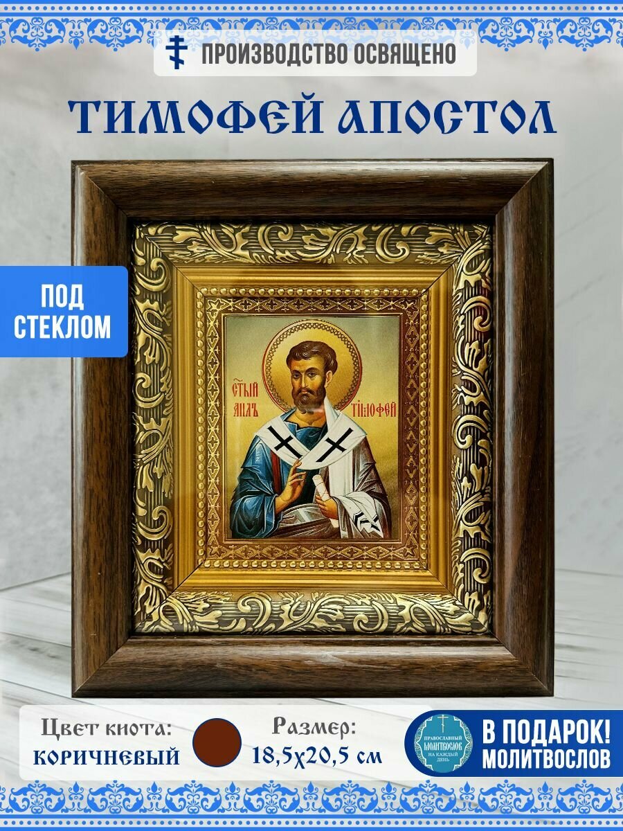 Икона Тимофей Апостол в киоте за стеклом 18,5х20,5см