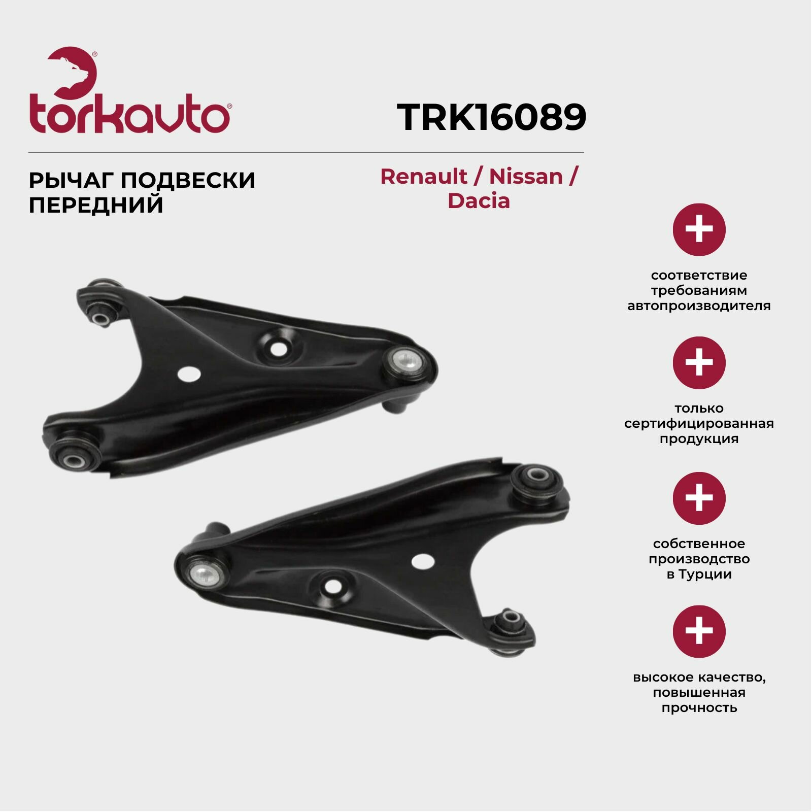 Комплект рычагов передней подвески Рено Логан, Сандеро; ВАЗ Ларгус; Renault Logan, Sandero; ВАЗ Largus / ОЕМ: 6001547520; 6001547519