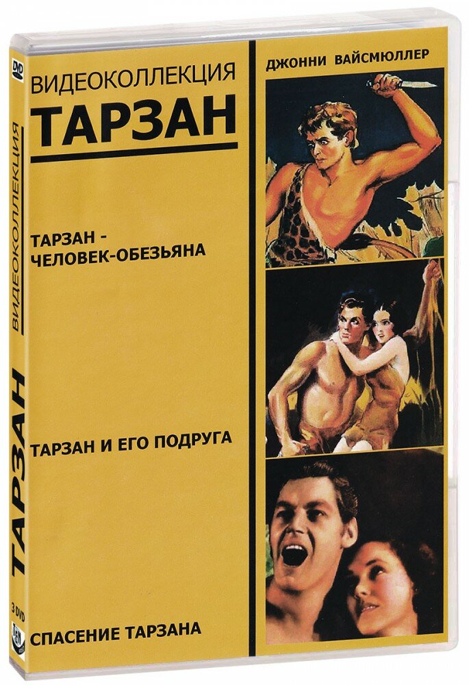Видеоколлекция. Джонни Вайсмюллер. Тарзан: Тарзан человек-обезьяна / Тарзан и его подруга / Спасение Тарзана (3 DVD) (1932 год, ДВД диск, DVD Box)