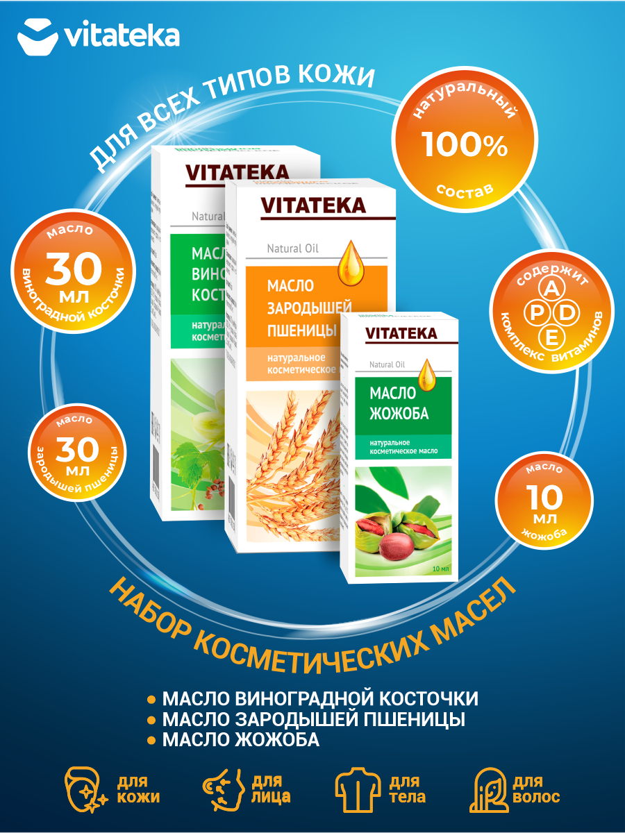 Набор Косметических масел Vitateka Виноградных косточек 30 мл.+Жожоба 10 мл.+Зародыши пшеницы 30 мл.