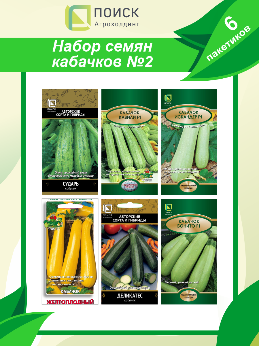 Набор семян Поиск кабачков N2 / Семена кабачков
