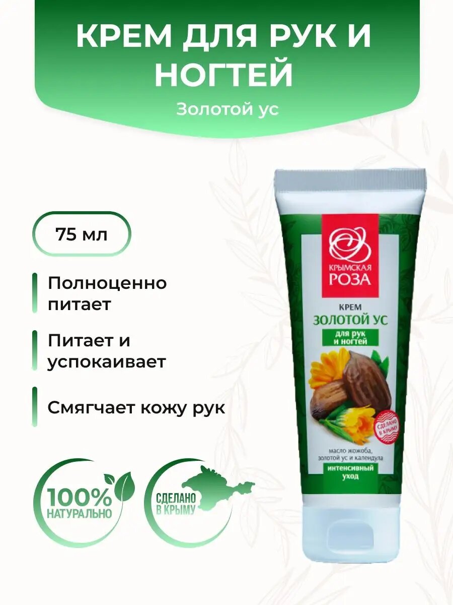 Крем для рук и ногтей укрепляющий Золотой ус календула
