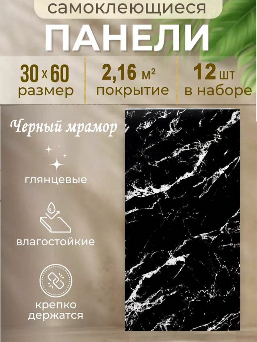 Панель самоклеющаяся 3D "Черный мрамор 5" 30х60см (12шт в уп.)