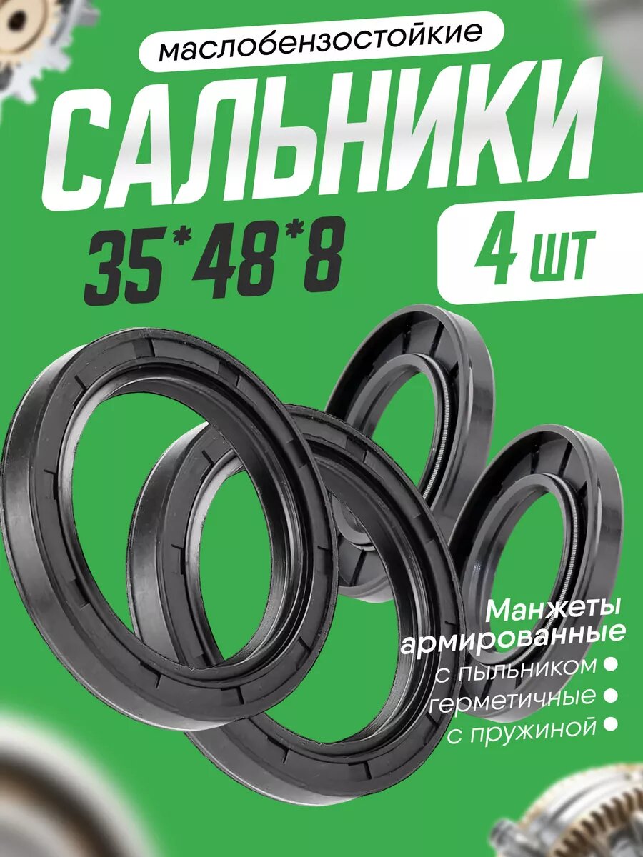 Сальник 35х48х8 (манжета армированная TC , комплект 4 шт.)