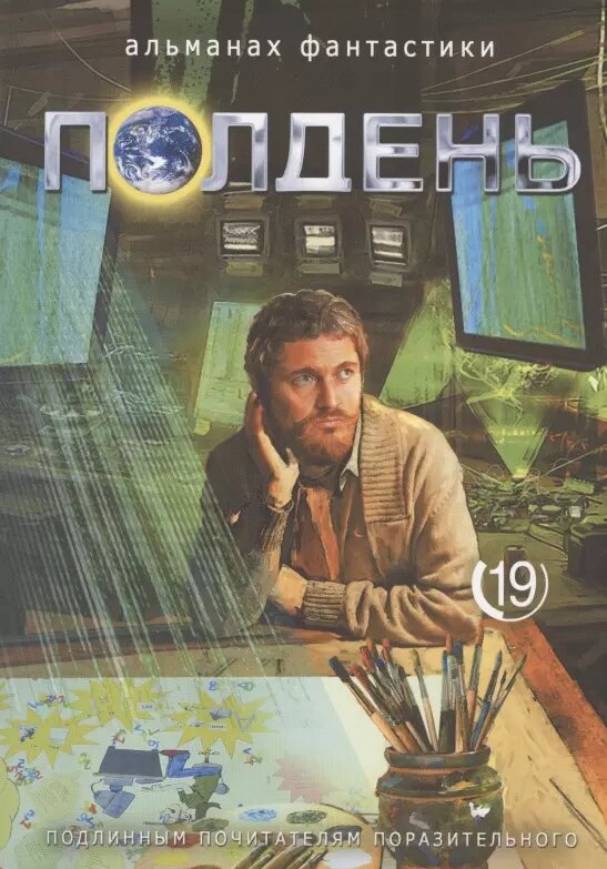 Полдень. Альманах фантастики. Выпуск 19 (Николай Романецкий)