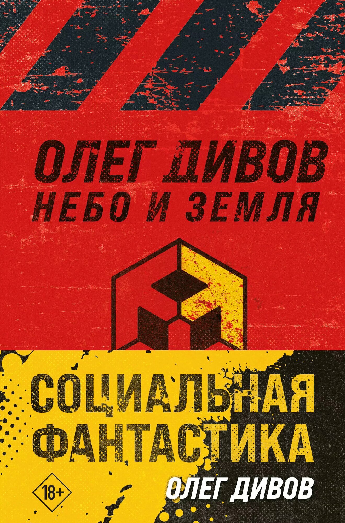 Комплект Социальная фантастика: Небо и Земля. Люди и нелюди (2 книги) (Олег Дивов)