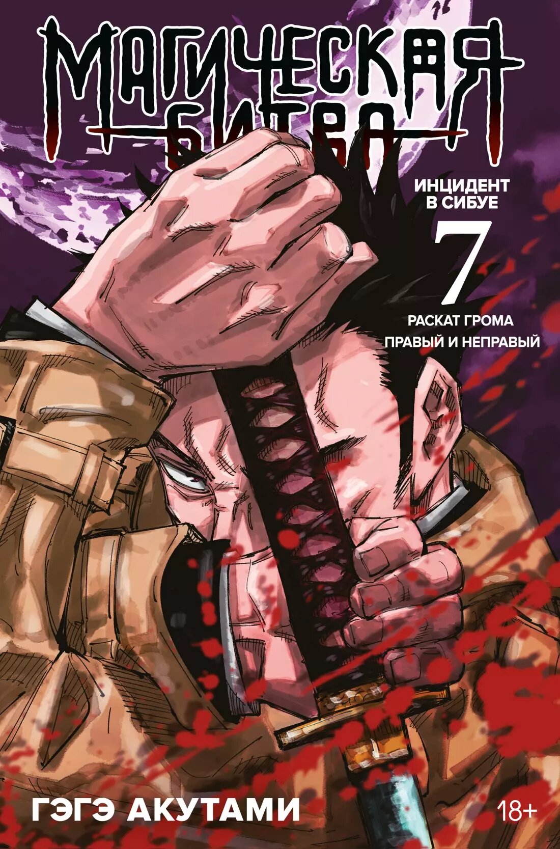 Магическая битва. Книга 7 (Том 13, 14) - Инцидент в Сибуе: Раскат грома. Правый и неправый. (Jujutsu Kaisen). Манга