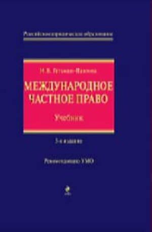 Международное частное право. Учебник (3 (Гетьман-Павл)