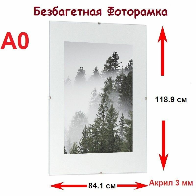 Безбагетная рамка Клип А0(84.1х118.9) акриловое стекло 3 мм