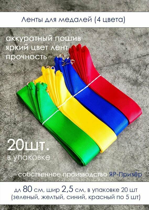 Ленты для медалей, репс и металл, 4 цвета по 5 шт, длина 40см, ширина 2,5см