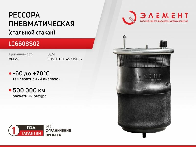 Рессора пневматическая Элемент (стальной стакан) LC6608S02 (4570NP02)