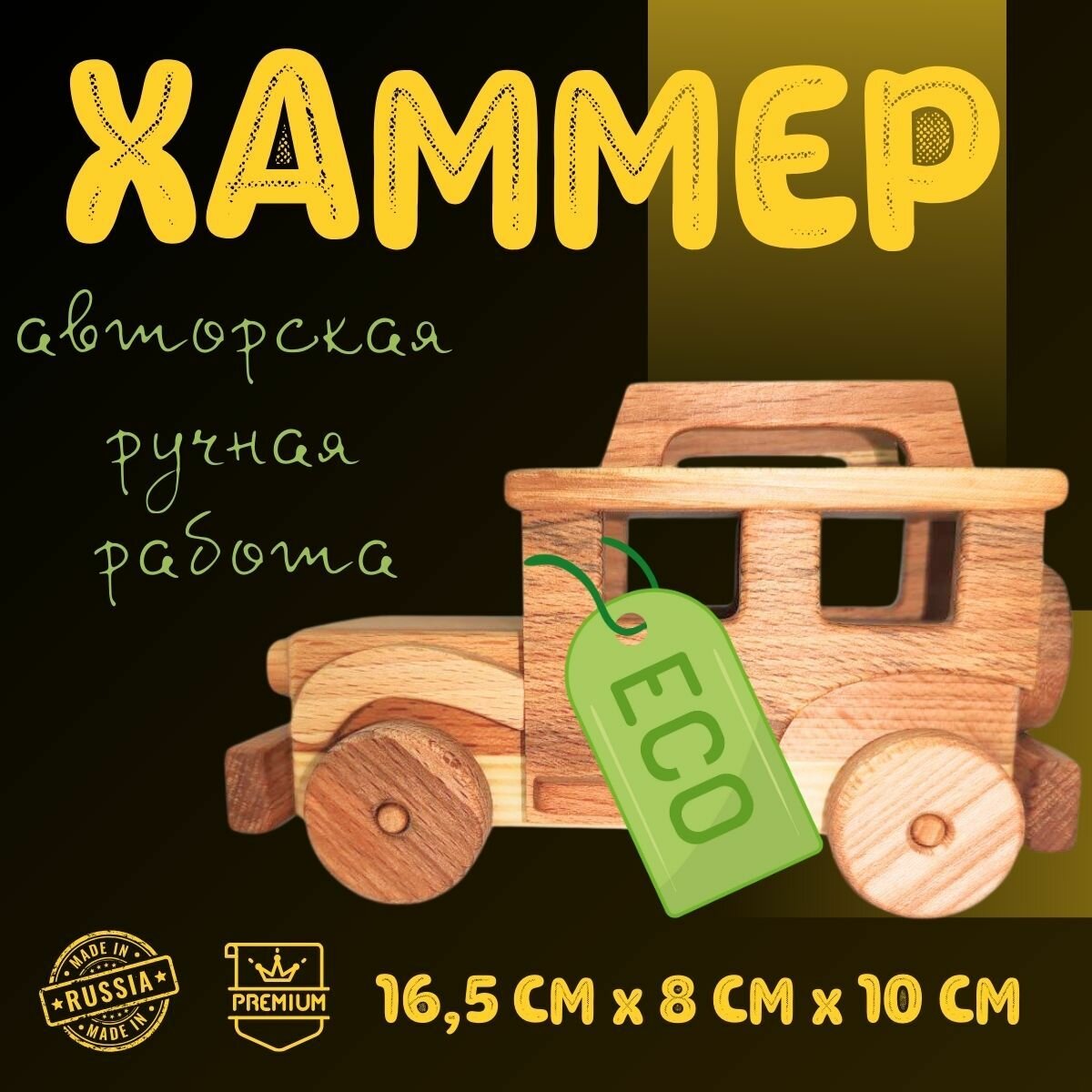 Хаммер - деревянная авторская игрушечная машинка