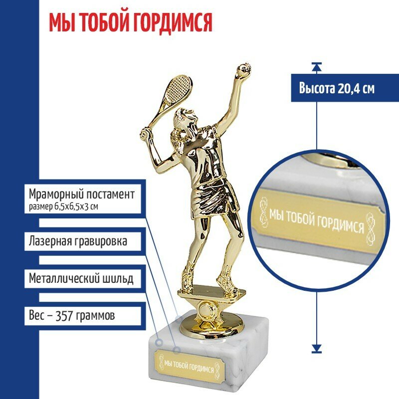 Статуэтка Теннисистка "Мы тобой гордимся" на мраморном постаменте (20,4 см)
