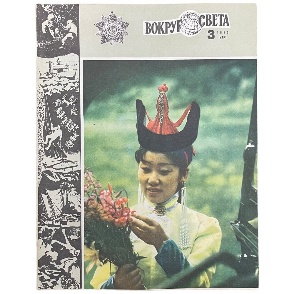 Журнал "Вокруг света" №3, март 1983 г. Изд. "Молодая гвардия", СССР