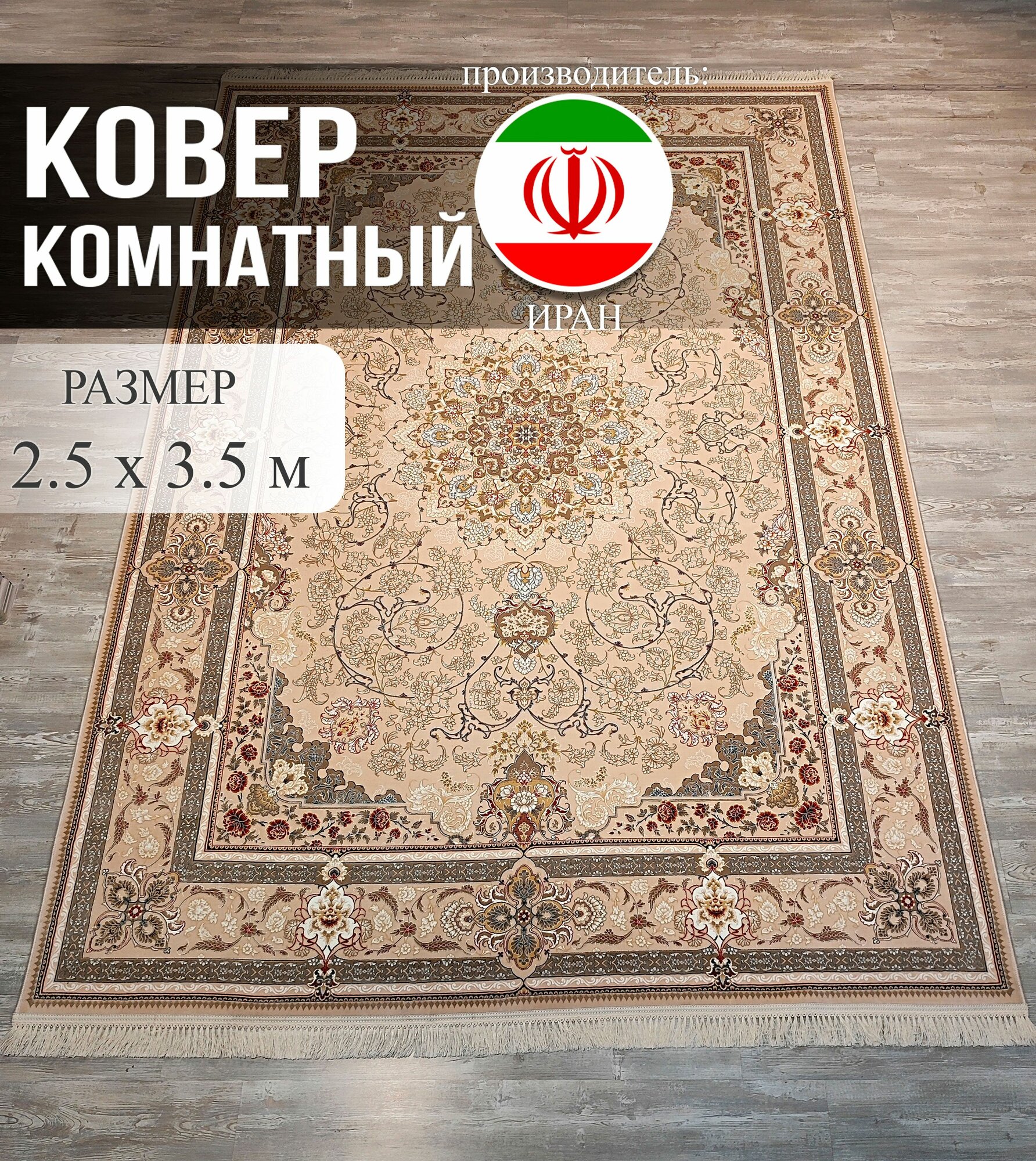 Ковер Ковровый дом Pers Bihar, акриловый, прямоугольный, 2.5x3.5 м, плотность ворса 2 млн. точек/м2