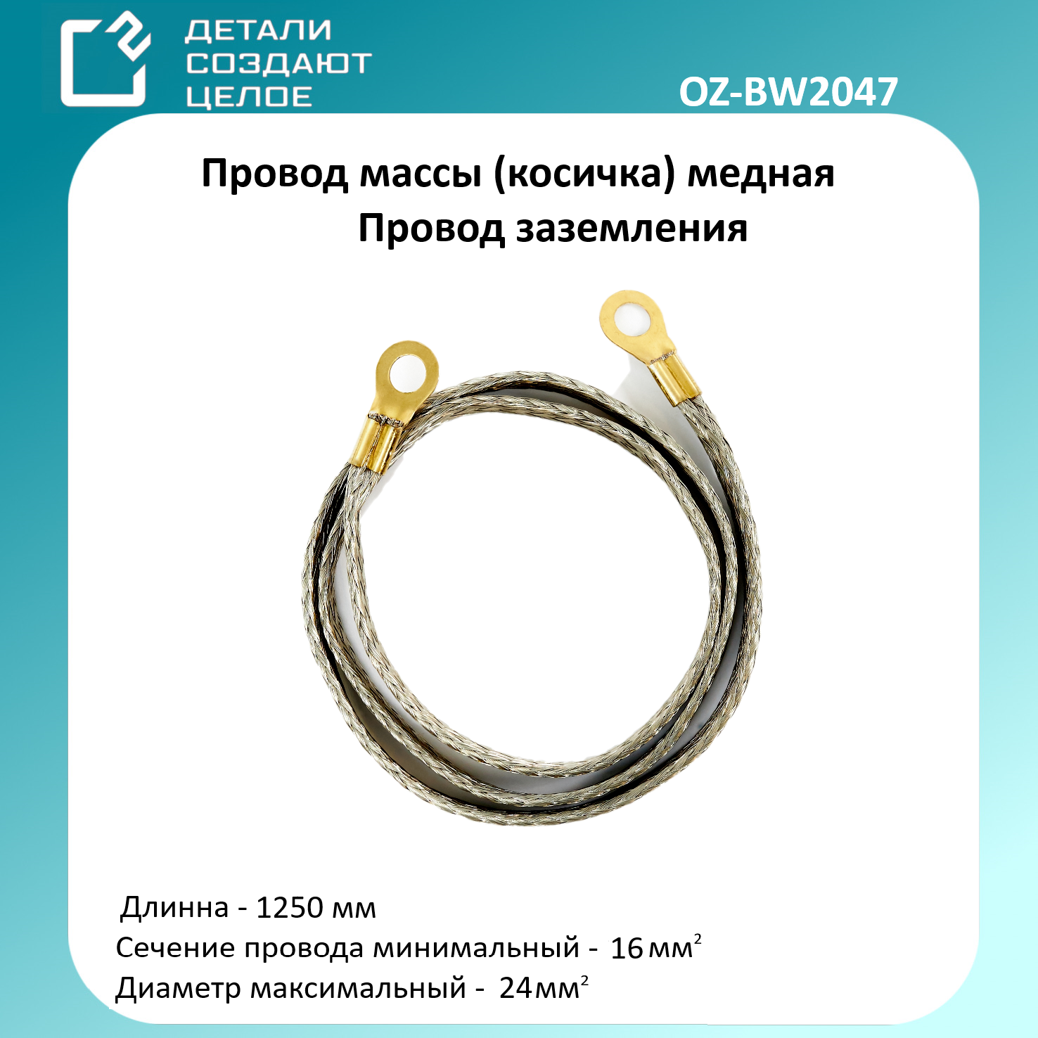Провод массы ПМЛ 16х24(косичка)