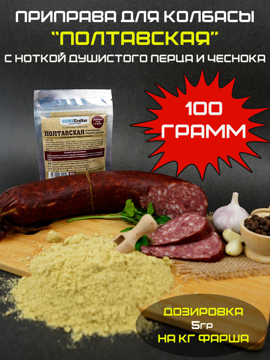 Приправа HOMECrafter "Полтавская", для колбасы, в дой-паке, 100г