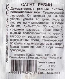 Семена Салат Рубин 1г (Поиск) Белый пакет