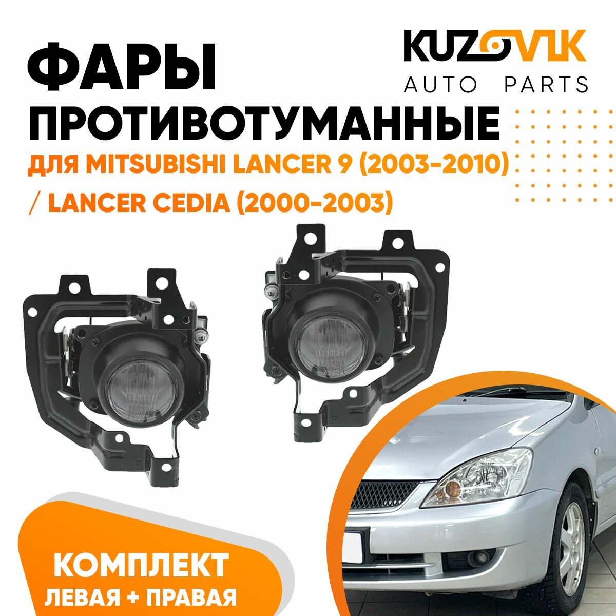 Фары противотуманные комплект для Митсубиси Лансер 9 Mitsubishi Lancer 9 (2003-2010) / Lancer Cedia (2000-2003) 2 штуки левая + правая, новые заводское качество