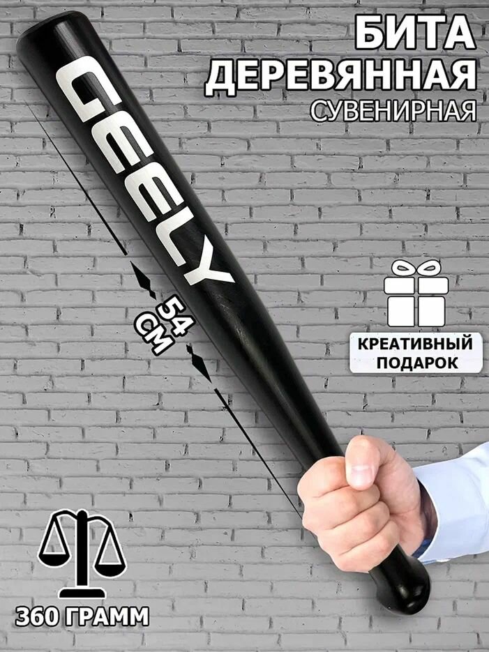 Бейсбольная бита деревянная "GEELY" шуточная, подарок сувенир другу, брату